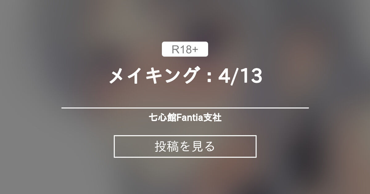 メイキング：4/13 - 七心館Fantia支社 (佐藤輝政)の投稿｜ファンティア[Fantia]