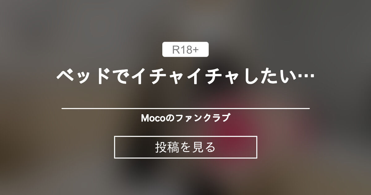 ベッドでイチャイチャしたい…💓 - Mocoのファンクラブ🩷 (PQカップMoco🩷)の投稿｜ファンティア[Fantia]