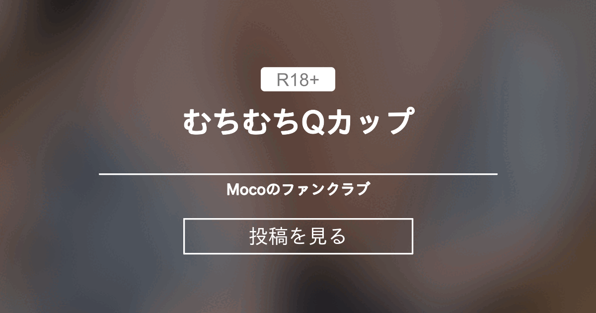 むちむちQカップ💓 - Mocoのファンクラブ🩷 (PQカップMoco🩷)の投稿｜ファンティア[Fantia]