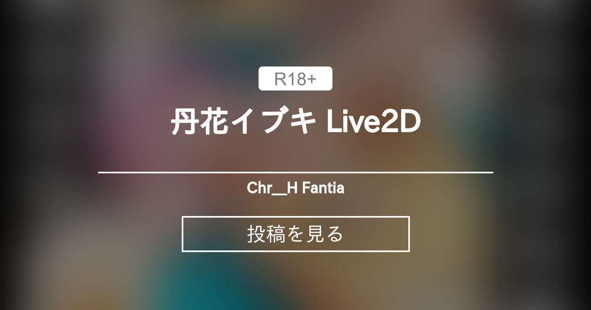 【L2D】 丹花イブキ Live2D - Chr__H Fantia (Chr)の投稿｜ファンティア[Fantia]