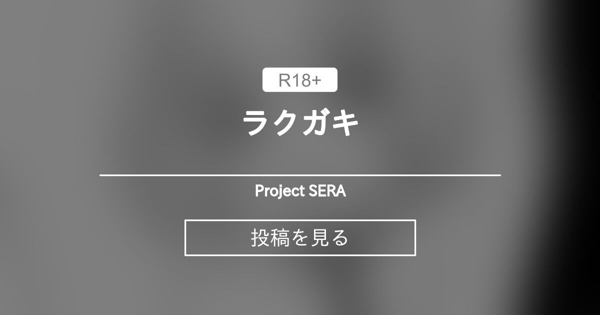 【二次元】 ラクガキ - Project SERA (SERA)の投稿｜ファンティア[Fantia]