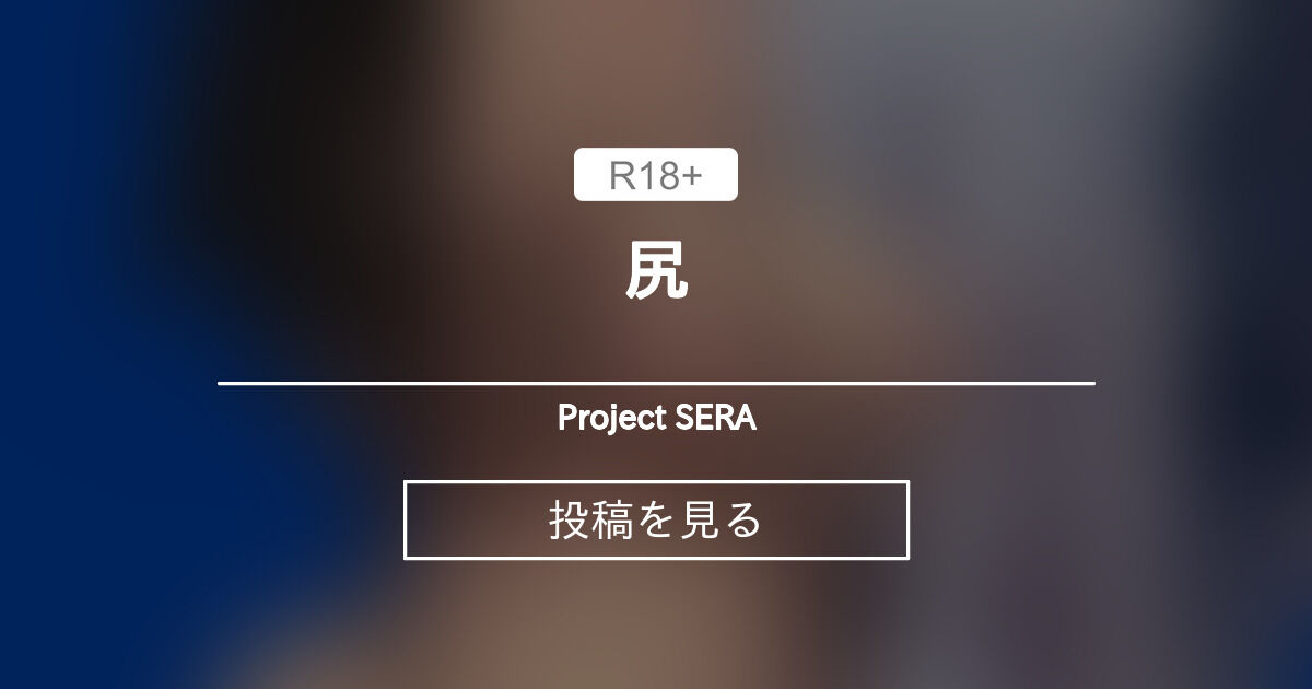 【二次元】 尻 - Project SERA (SERA)の投稿｜ファンティア[Fantia]