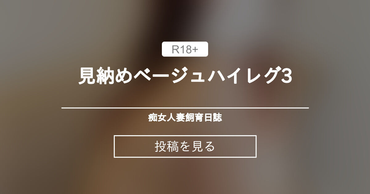 見納めベージュハイレグ3 - 痴女人妻飼育日誌 (ねこやま様)の投稿｜ファンティア[Fantia]