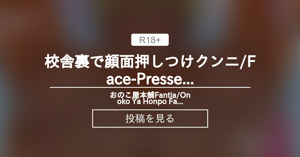 【BL】 校舎裏で顔面押しつけクンニ/Face-Pressed Cunnilingus - おのこ屋本舗Fantia/Onoko Ya Honpo Fantia (おのこ屋本舗(亮カミヲ))の ...