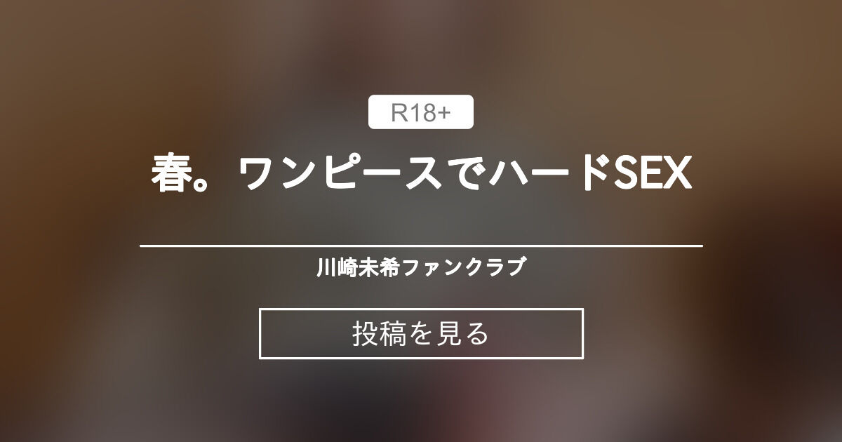 【女装】 春。ワンピースでハードSEX - 川崎未希ファンクラブ (MIKI)の投稿｜ファンティア[Fantia]