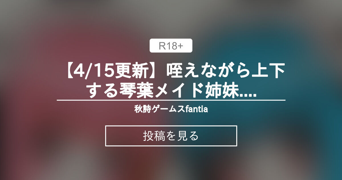 【ドット絵】 【4/15更新】咥えながら上下する琴葉メイド姉妹.gif - 秋詩ゲームスfantia (秋詩ゲームス)の投稿｜ファンティア[Fantia]