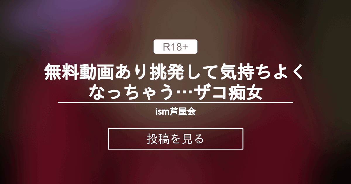 【コスプレ】 無料動画あり💜挑発して気持ちよくなっちゃう…ザコ痴女💜 - ism芦屋会 (芦屋のりこ)の投稿｜ファンティア[Fantia]
