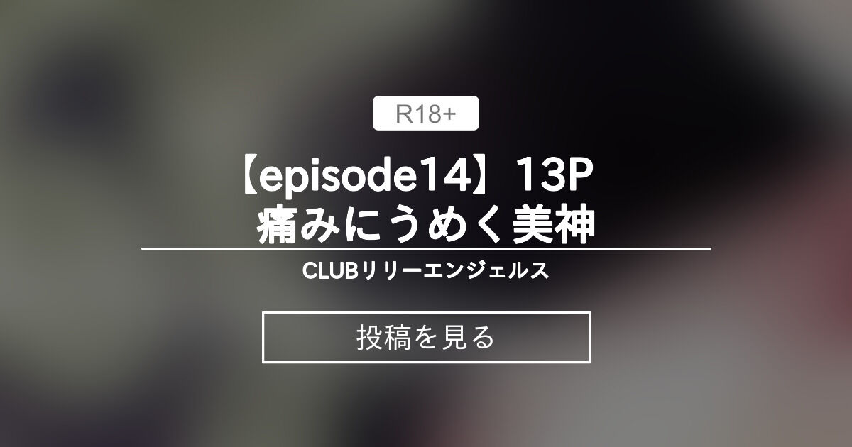【wrestling】 【episode14】13P 痛みにうめく美神🔥 - CLUB♡リリーエンジェルス (ノリコン・NORICON )の投稿｜ファンティア[Fantia]