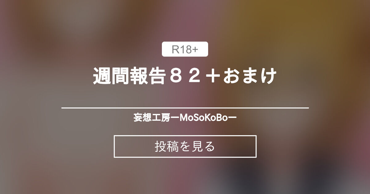 【同人】 週間報告82＋おまけ - 妄想工房ーMoSoKoBoー (黒井Kー太)の投稿｜ファンティア[Fantia]