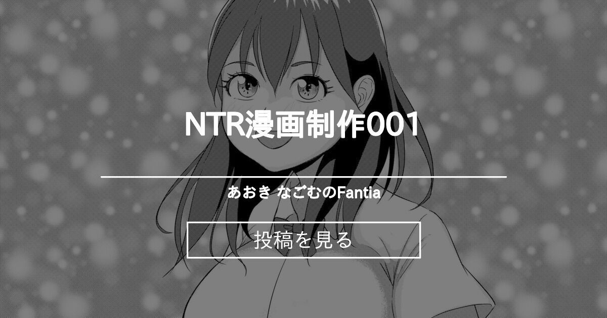 【オリジナルイラスト】 NTR漫画制作001 - あおき なごむのFantia (あおき なごむ)の投稿｜ファンティア[Fantia]