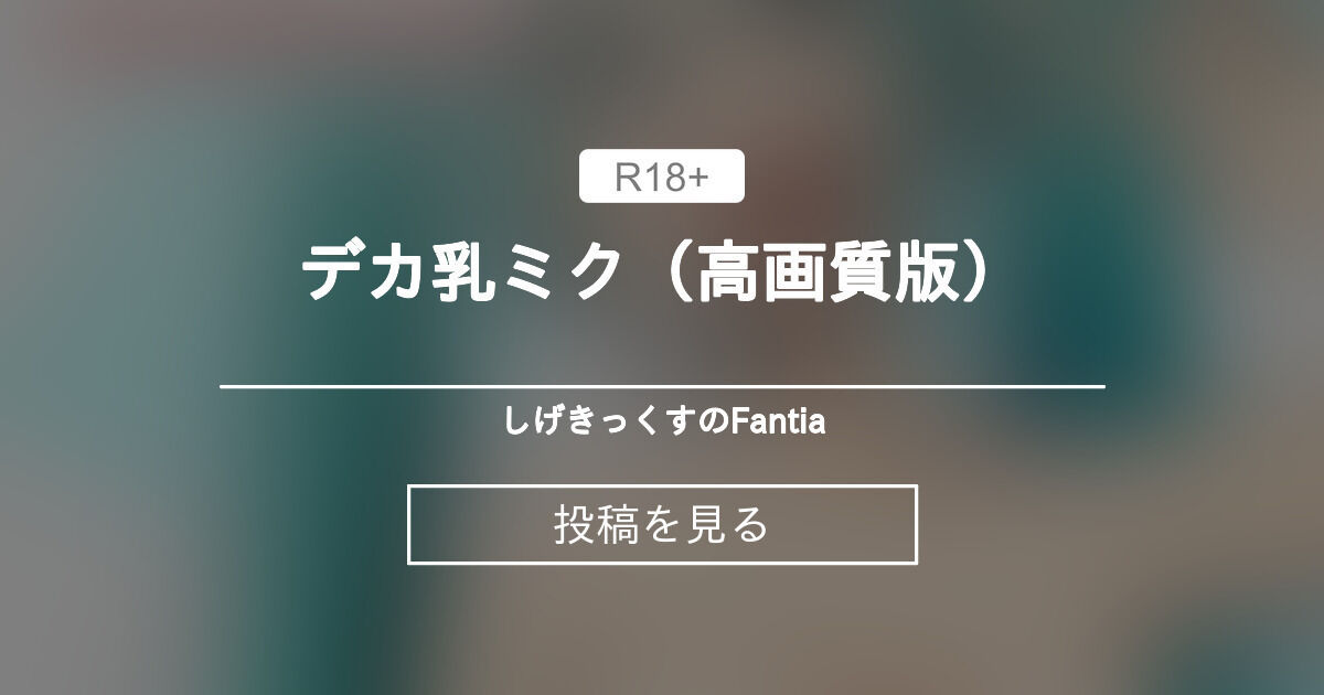 【高画質版】 デカ乳ミク（高画質版） - しげきっくすのFantia (👙しげきっくす👙)の投稿｜ファンティア[Fantia]