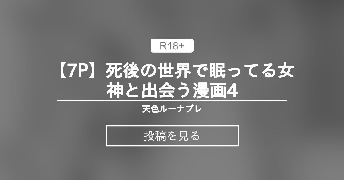 【オリジナル】 【7P】死後の世界で眠ってる女神と出会う漫画4 - 天色ルーナブレ (月見里依那)の投稿｜ファンティア[Fantia]