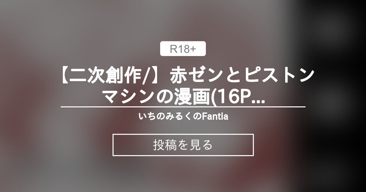 【二次創作】 【二次創作/🏛🌱】赤ゼンとピストンマシンの漫画(16P) - いちのみるくのFantia (いちのみるく)の投稿｜ファンティア[Fantia]