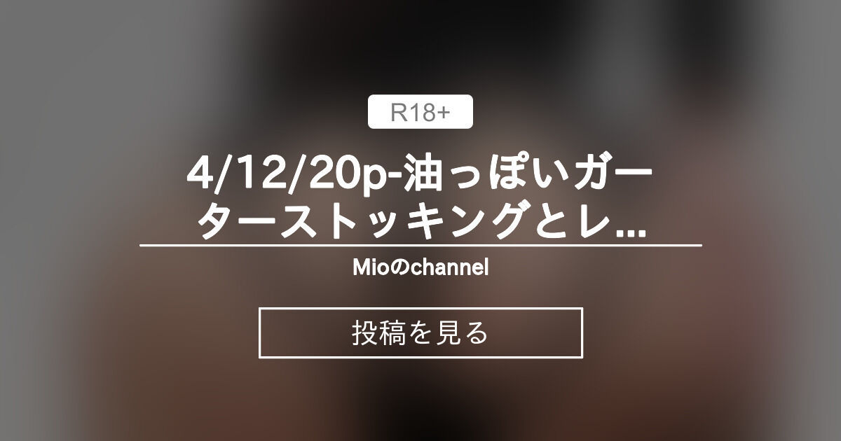 【エロい】 4/12/20p-油っぽいガーターストッキングとレースのパンティー - Mioのchannel (@konomiochan)の投稿｜ファンティア[Fantia]