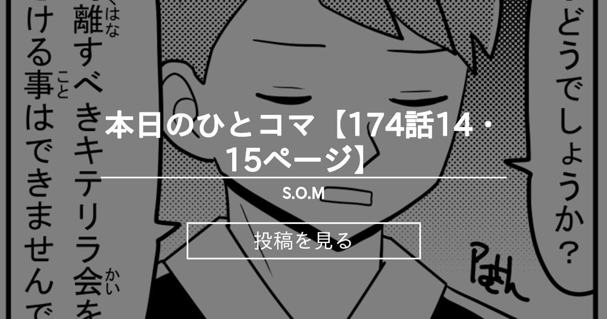 【KITERIRA】 本日のひとコマ【174話14・15ページ】 - S.O.M (Patch)の投稿｜ファンティア[Fantia]