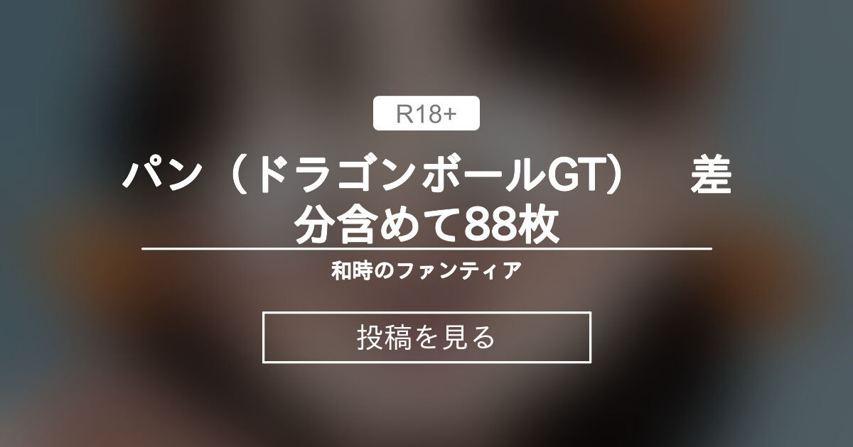 【パン】 パン（ドラゴンボールGT） 差分含めて88枚 - 和時のファンティア (和時)の投稿｜ファンティア[Fantia]