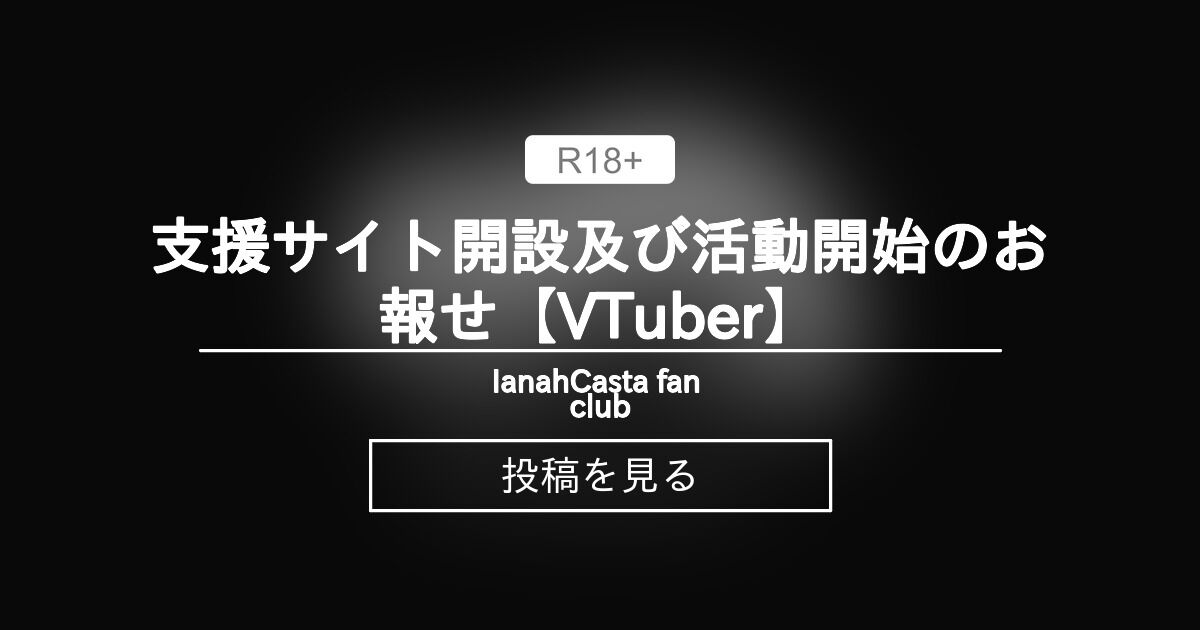 【Vtuber】 支援サイト開設及び活動開始のお報せ【VTuber】 - IanahCasta fan club (IanahCasta | Lewd VTuber🔞)の投稿｜ファンティア ...