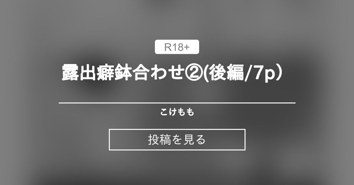 🔞露出癖鉢合わせ②🐻🐯(後編/7p） - こけもも (ヒャク)の投稿｜ファンティア[Fantia]