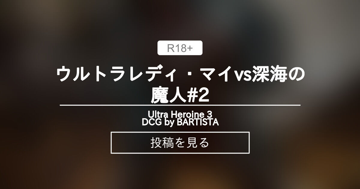 【R18】 ウルトラレディ・マイvs深海の魔人#2 - Ultra Heroine 3DCG by BARTISTA (bartista)の投稿｜ファンティア[Fantia]