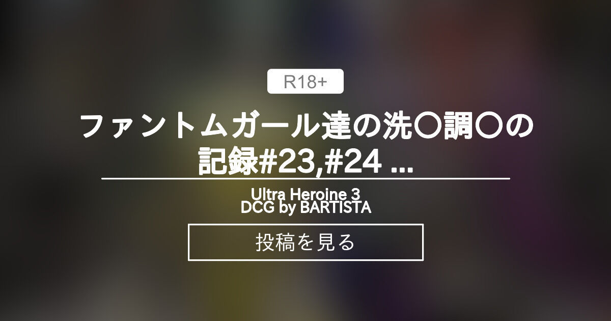 【R18】 ファントムガール達の洗 調 の記録#23,#24 全員 - Ultra Heroine 3DCG by BARTISTA (bartista)の投稿｜ファンティア[Fantia]