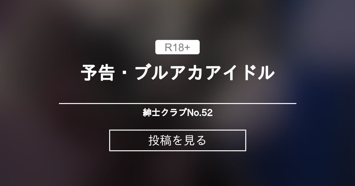 【blender】 進捗・ブルアカアイドル - 紳士クラブNo.52 (Shinshi No.52)の投稿｜ファンティア[Fantia]