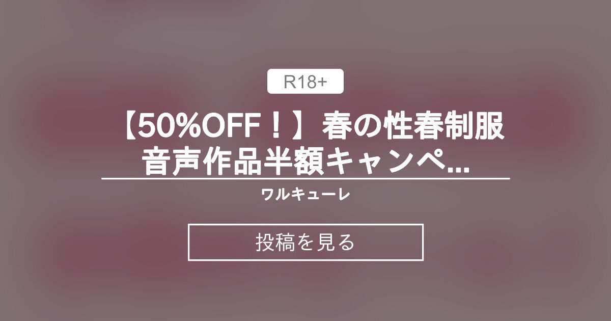 【ASMR】 【🔴50%OFF！】春の性春🌸制服音声作品半額キャンペーン ️【りずな】 - ワルキューレ (りずな)の投稿｜ファンティア[Fantia]