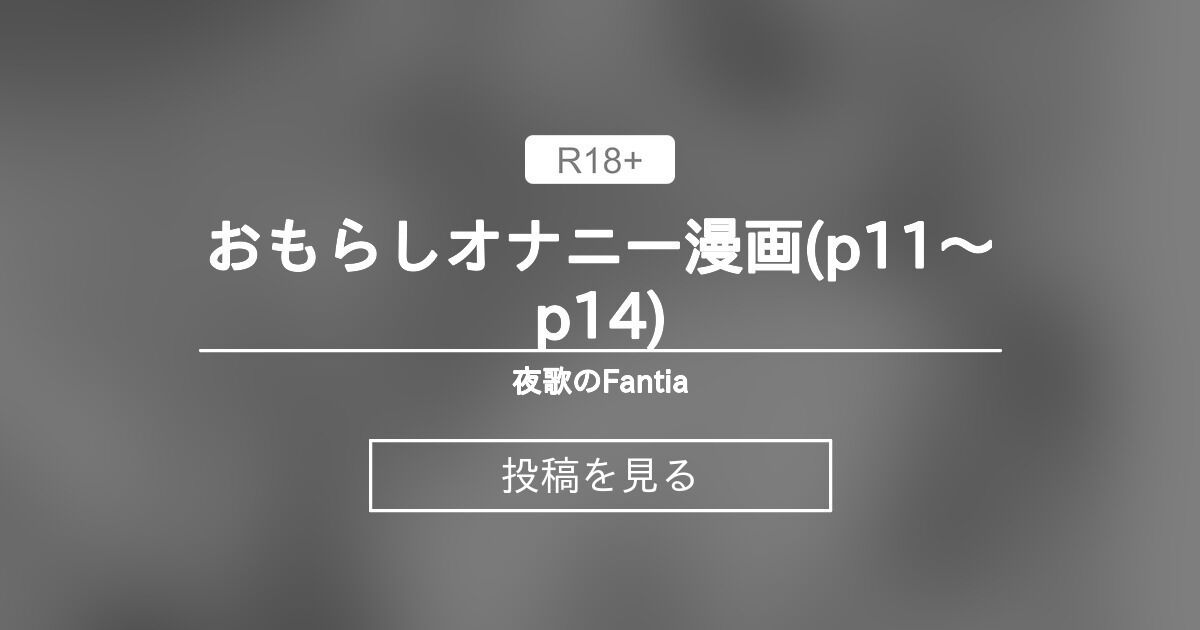 【オリジナル】 おもらしオナニー漫画(p11～p14) - 夜歌のFantia (夜歌)の投稿｜ファンティア[Fantia]