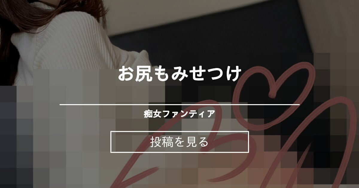 【Tバック】 お尻もみせつけ ︎ - 痴女ファンティア (乃亜)の投稿｜ファンティア[Fantia]