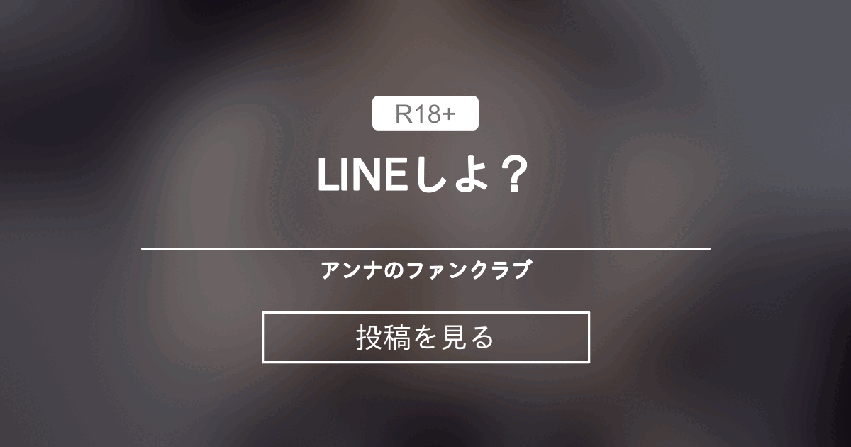 LINEしよ？🩷 - アンナのファンクラブ🍒 (Lcup女子♡アンナ🍒)の投稿｜ファンティア[Fantia]