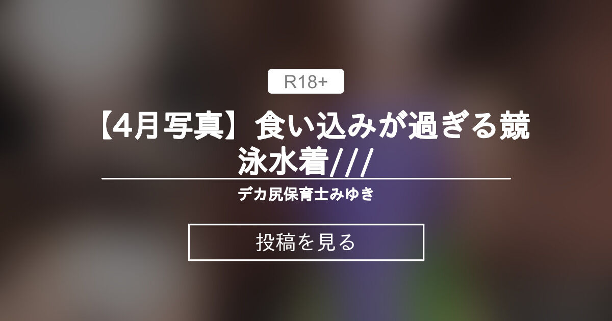【お尻】 【4月写真】食い込みが過ぎる競泳水着/// - デカ尻保育士みゆき♡ (ヒップ105cm🍑みゆき)の投稿｜ファンティア[Fantia]