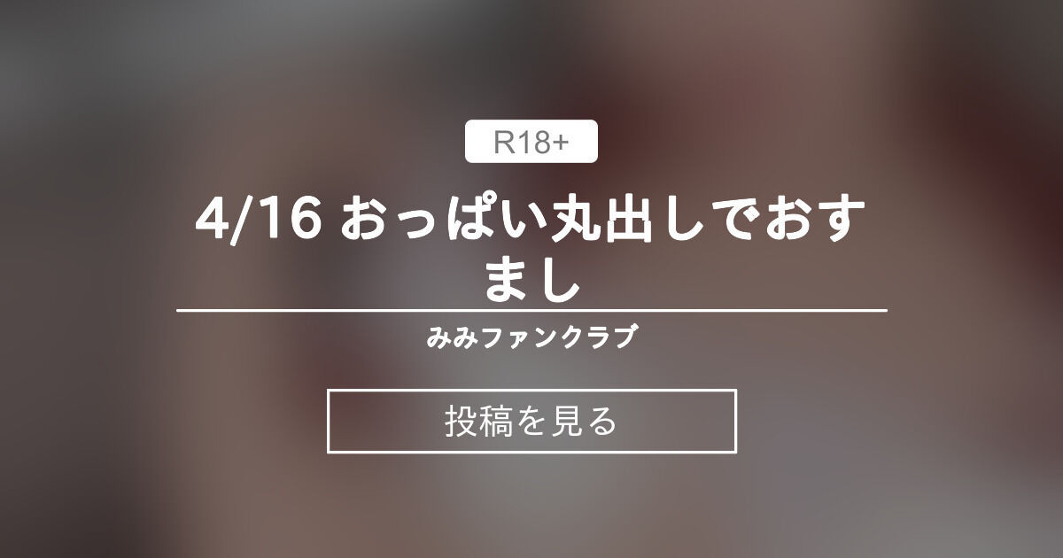 【美乳】 4/16 おっぱい丸出しでおすまし - みみたんしこしこ🧡E65🧡ゲーム配信オトナ配信者 (みみ)の投稿｜ファンティア[Fantia]