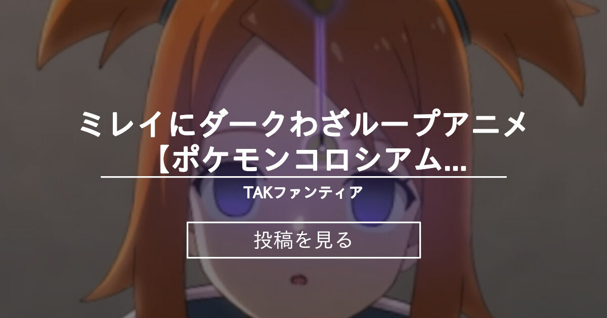 【ポケモンコロシアム】 ミレイにダークわざループアニメ【ポケモンコロシアム配信記念（？）】 - TAKファンティア (TAK)の投稿｜ファンティア[Fantia]