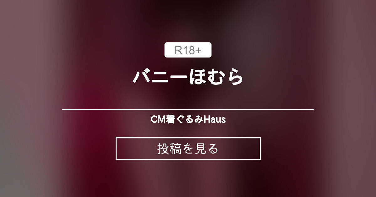 【kigurumi】 バニーほむら - CM着ぐるみHaus (CM)の投稿｜ファンティア[Fantia]