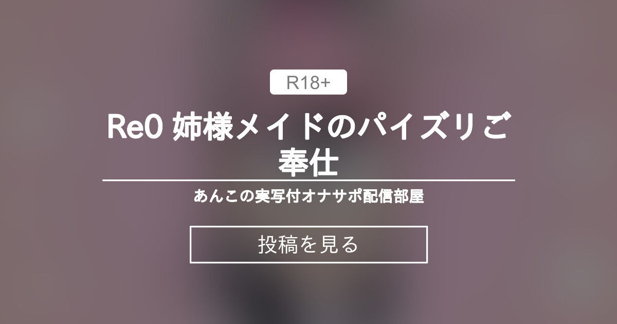 【素人】 Re0 姉様メイドのパイズリご奉仕♥ - あんこの実写付オナサポ配信部屋 (あんこ)の投稿｜ファンティア[Fantia]
