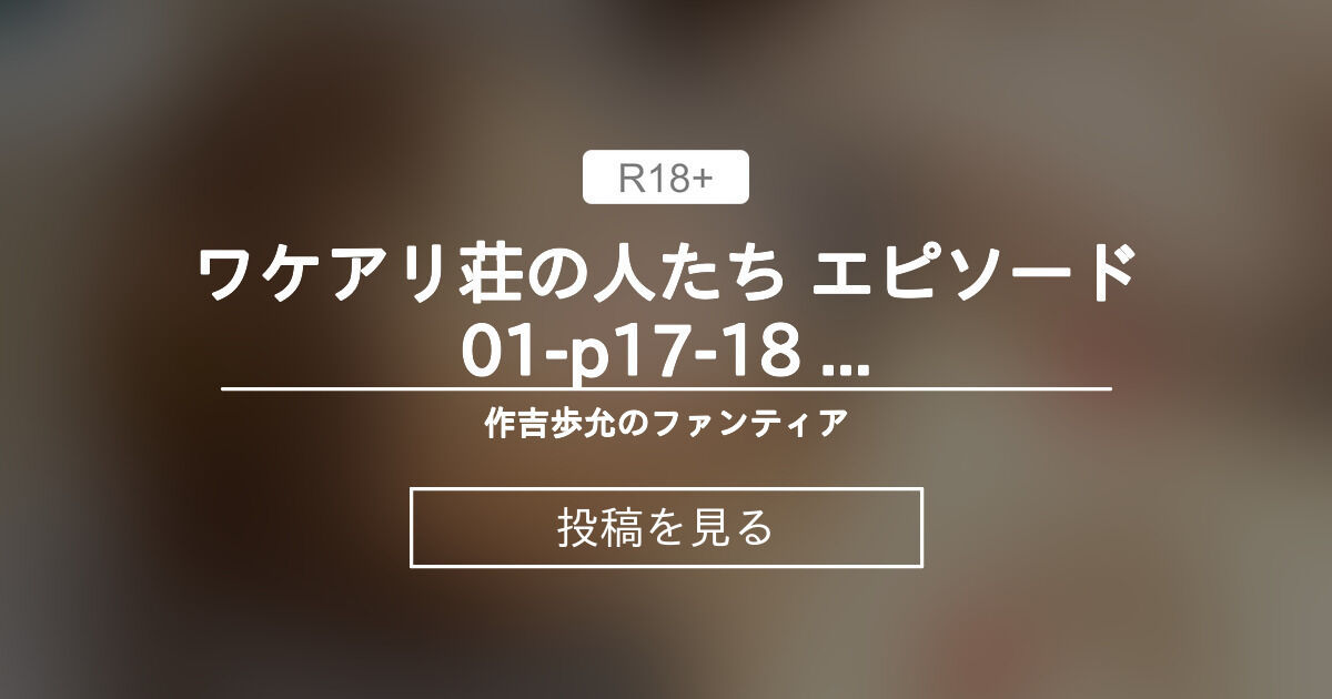 【オリジナル】 ワケアリ荘の人たち エピソード01-p17-18 20250415 4/15 - 作吉歩允のファンティア (作吉歩允)の投稿｜ファンティア[Fantia]