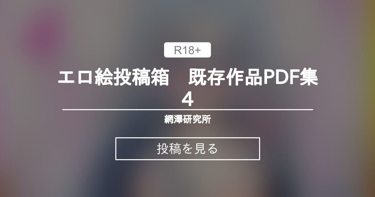 【プロジェクトセカイ】 エロ絵投稿箱 既存作品PDF集4 - 網澤研究所 (網澤 研)の投稿｜ファンティア[Fantia]