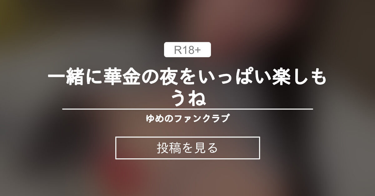 一緒に華金の夜をいっぱい楽しもうね🍒 - ゆめのファンクラブ (ゆめ@JK辞めました ️)の投稿｜ファンティア[Fantia]