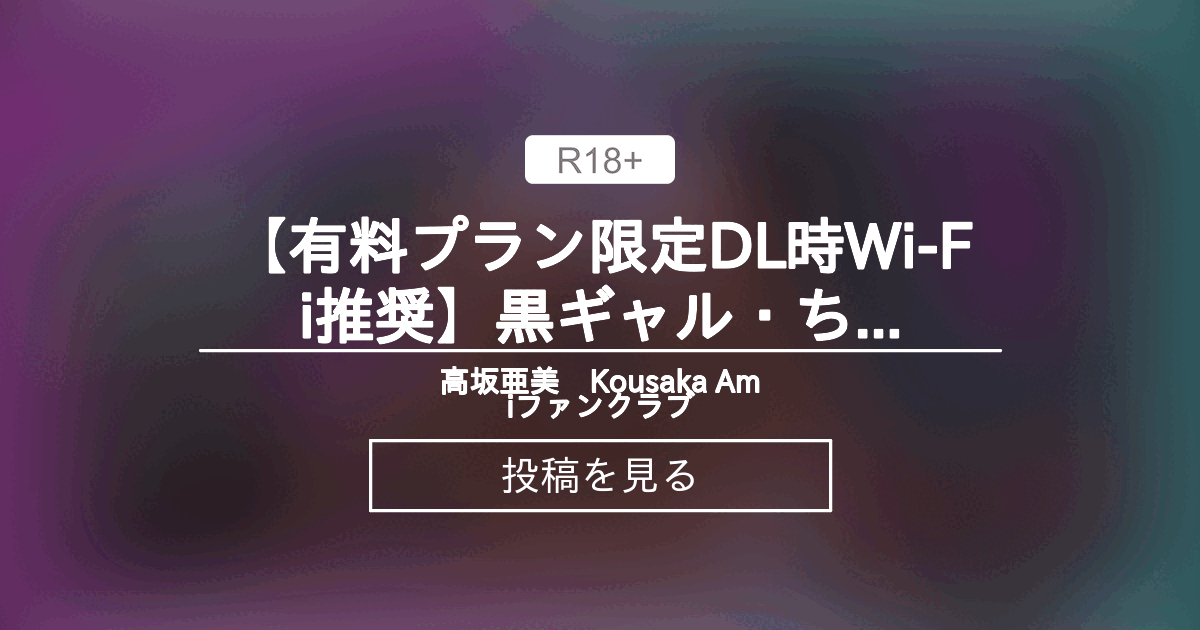 【JK】 【有料プラン限定💕DL時Wi-Fi推奨】黒ギャル・ちびギャルロングVersion - 高坂亜美 Kousaka Amiファンクラブ (高坂亜美 Kousaka Ami)の投稿｜ファン ...