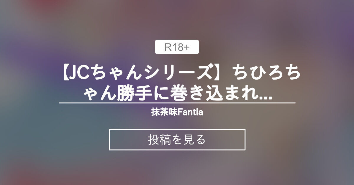 【イラスト】 【JCちゃんシリーズ】ちひろちゃん勝手に巻き込まれてグラビアデビュー【アンスコの隙間差分】 - 抹茶味Fantia (CHM)の投稿｜ファンティア[Fantia]
