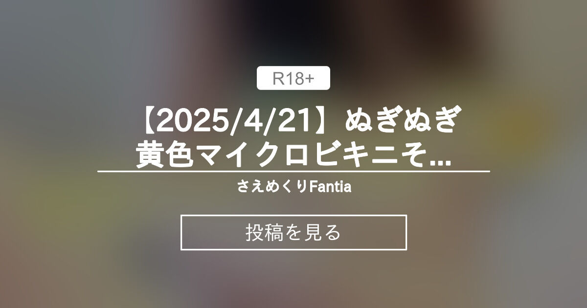 【マイクロビキニ】 【2025/4/21】ぬぎぬぎ黄色マイクロビキニ♡その③ラスト！自撮り51枚♡ - さえめくりFantia🚃 (さえ)の投稿｜ファンティア[Fantia]