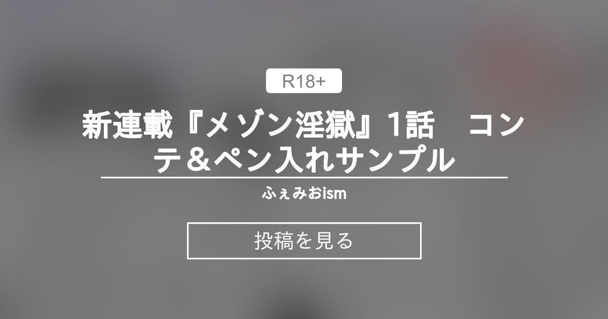 【熟女】 新連載『メゾン淫獄』1話 コンテ＆ペン入れサンプル - ふぇみおism (天馬ふぇみお)の投稿｜ファンティア[Fantia]