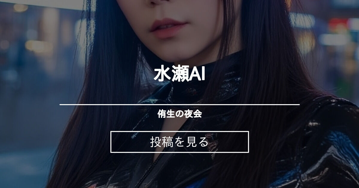 【おむつ女子】 水瀬AI - 侑生の夜会 (水瀬侑生)の投稿｜ファンティア[Fantia]
