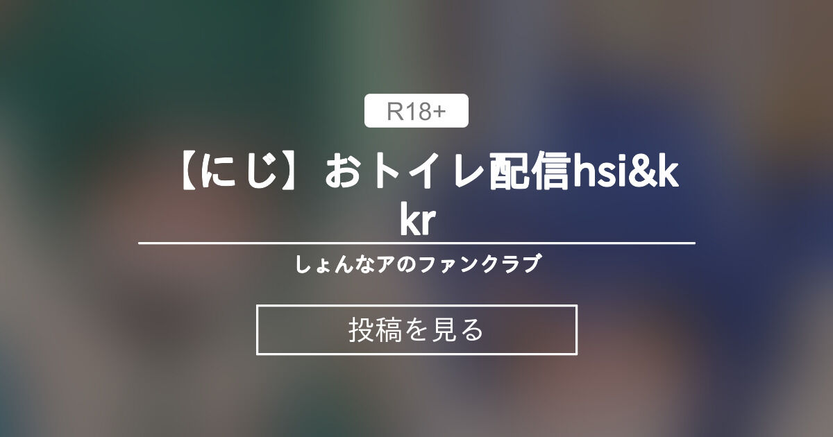 【二次創作】 【にじ】おトイレ配信hsi&kkr - しょんなアのファンクラブ (しょんなア)の投稿｜ファンティア[Fantia]