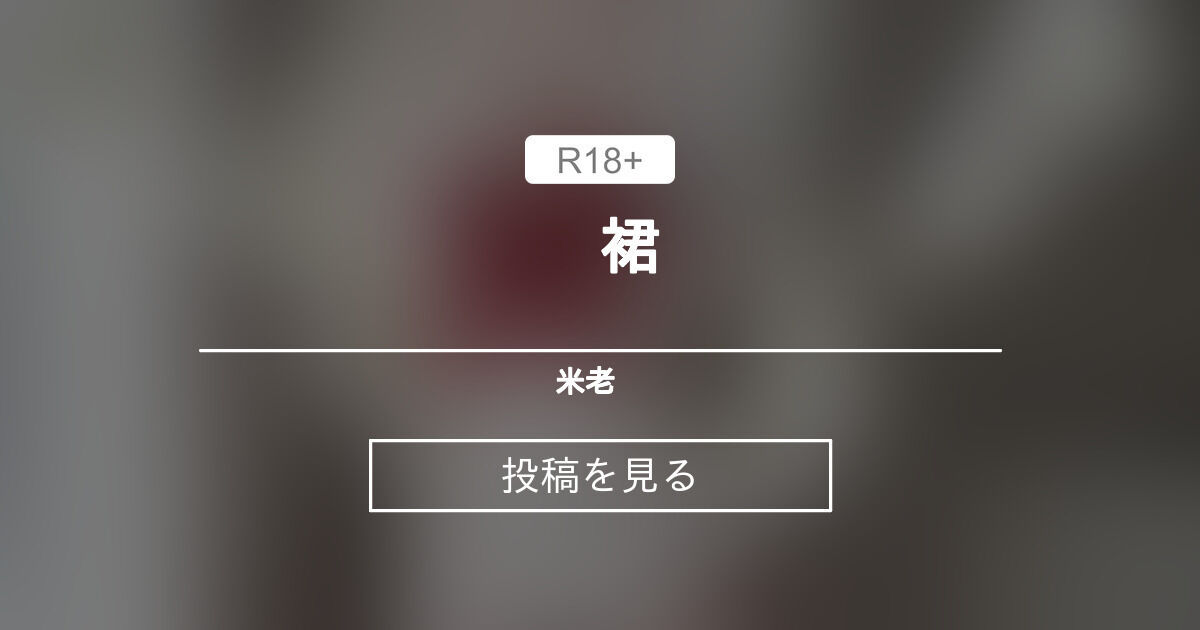 围裙 - 米老头 (Misanay)の投稿｜ファンティア[Fantia]