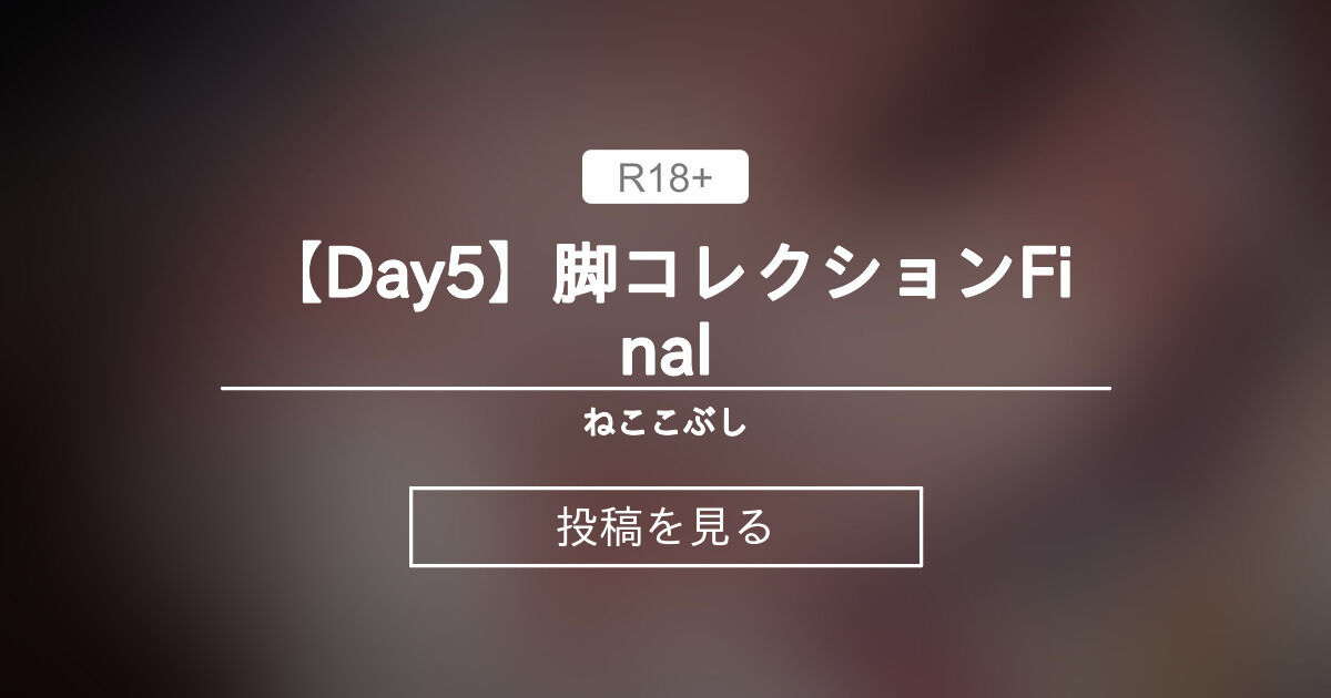 【脚コレクション】 【Day5】脚コレクション👣Final - ねここぶし (ねここぶし)の投稿｜ファンティア[Fantia]