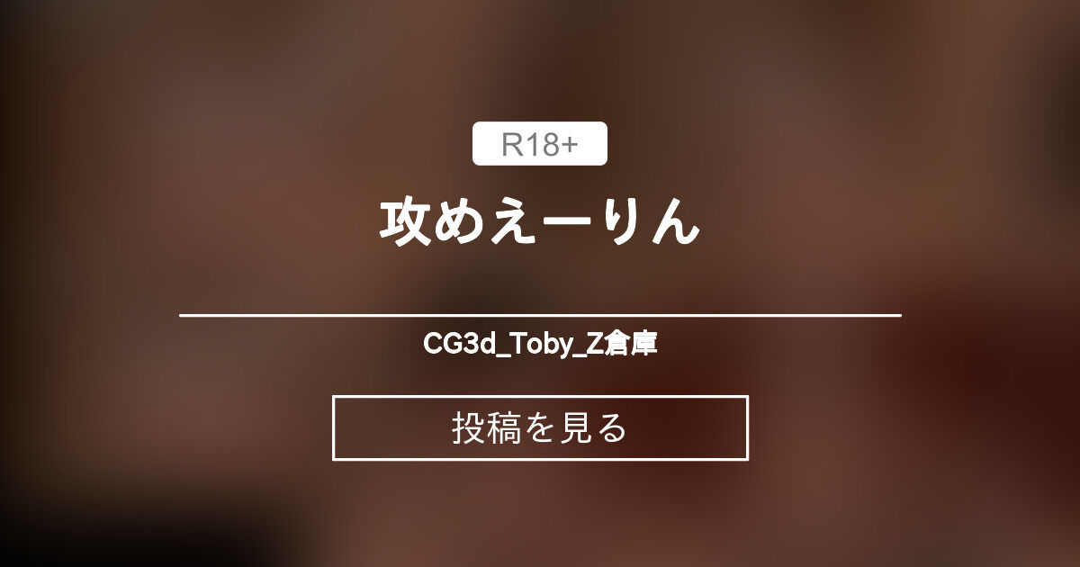 【3DCG】 攻めえーりん - CG3d_Toby_Z倉庫 (CG3d_Toby_Z)の投稿｜ファンティア[Fantia]