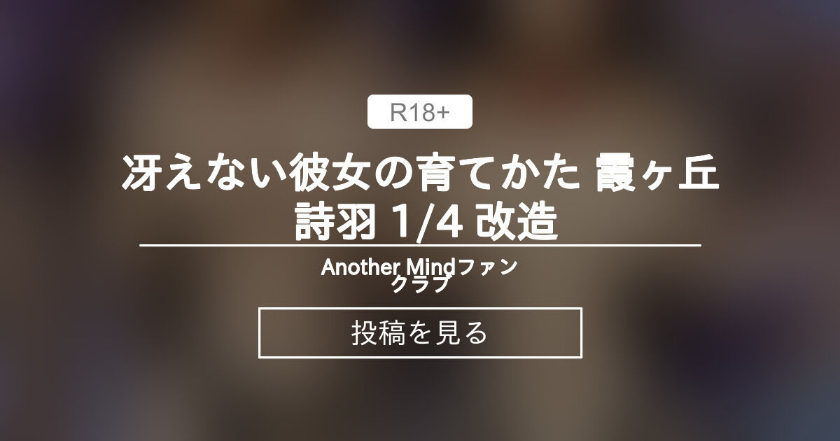 【巨乳】 冴えない彼女の育てかた 霞ヶ丘 詩羽 1/4 改造 - Another Mindファンクラブ (Another Mind)の投稿｜ファンティア[Fantia]