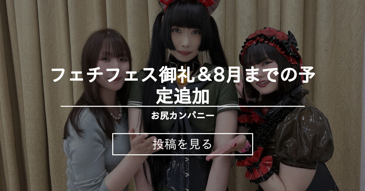 【写真集】 フェチフェス御礼＆8月までの予定追加😘 - お尻カンパニー (MOIRA)の投稿｜ファンティア[Fantia]