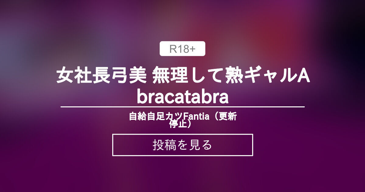 【コイカツ】 女社長弓美 無理して熟ギャルAbracatabra - 自給自足カツFantia（更新停止） (自給自足カツ)の投稿｜ファンティア[Fantia]