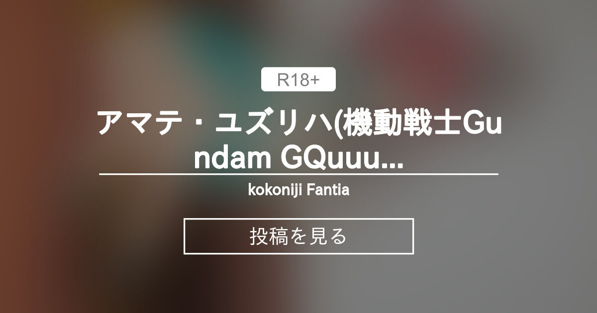 【エロアニメ】 アマテ・ユズリハ(機動戦士Gundam GQuuuuuuX)のエロ動画 - kokoniji Fantia (kokoniji)の投稿｜ファンティア[Fantia]
